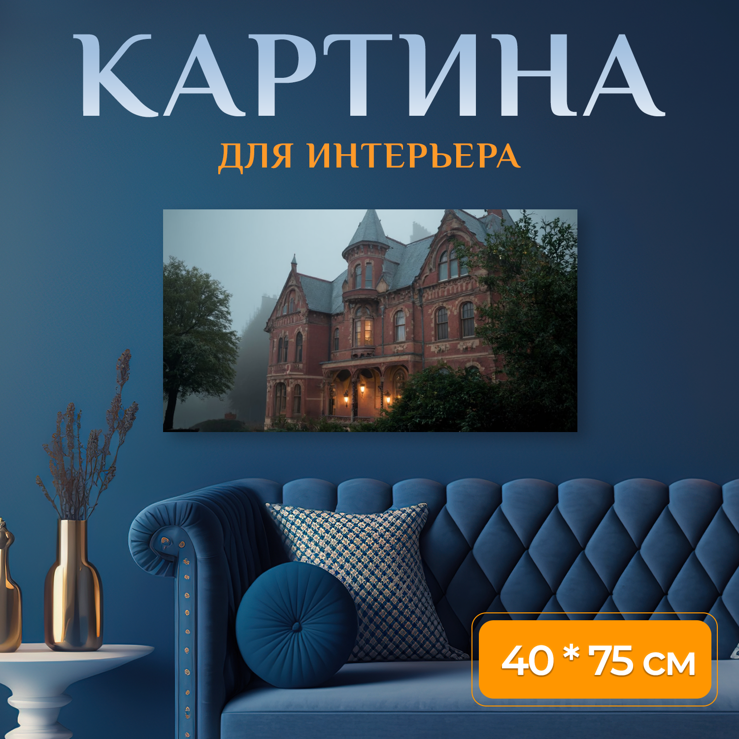 Картина на холсте "Туман в стиле викторианский" на подрамнике 75х40 см. для интерьера