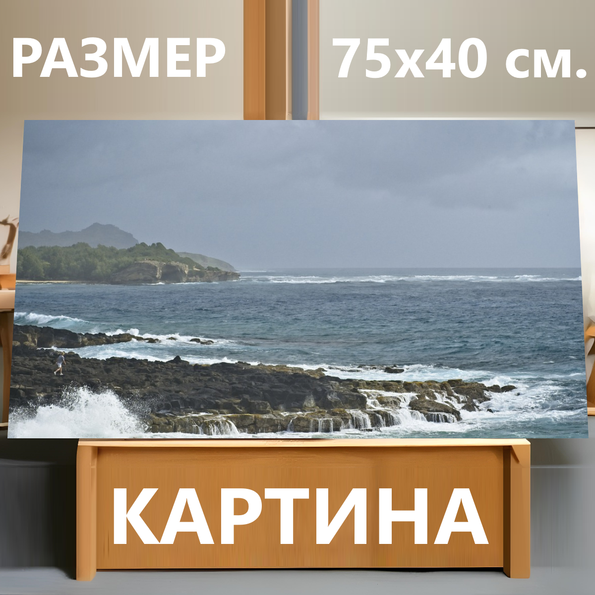 Картина на холсте "Морской берег, волны, морской пейзаж" на подрамнике 75х40 см. для интерьера