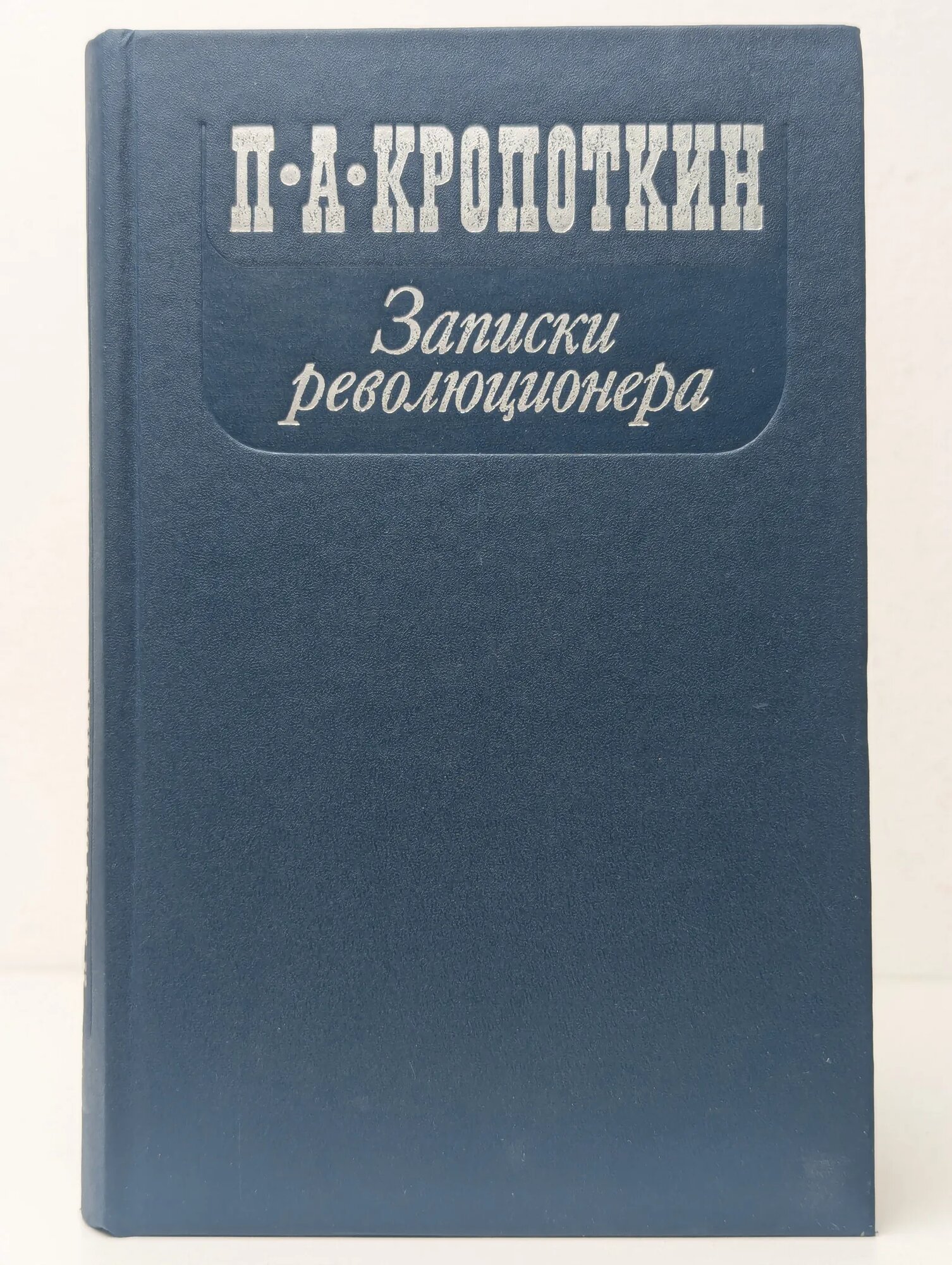 Записки революционера Кропоткин Петр Алексеевич 1988