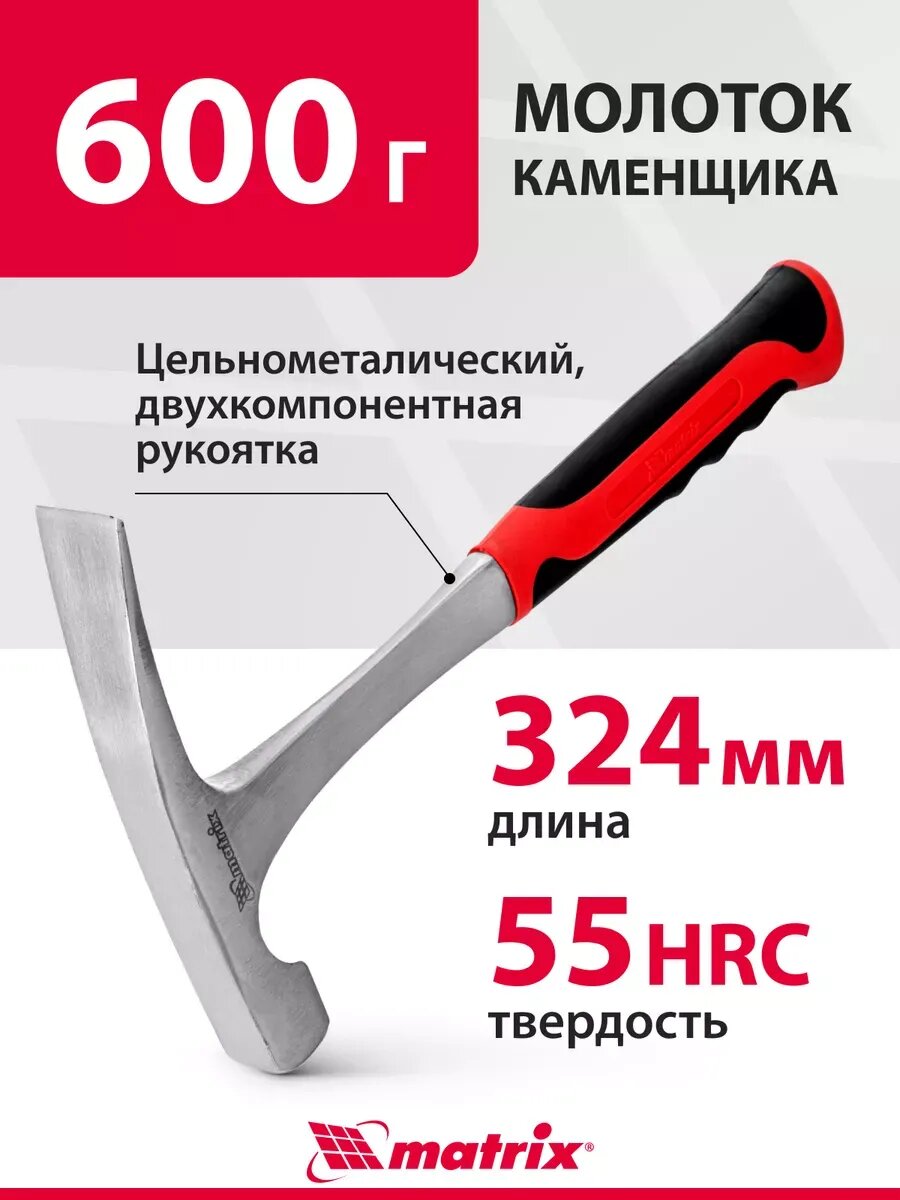 Молоток строительный для каменщика, 600 г, MATRIX 10630