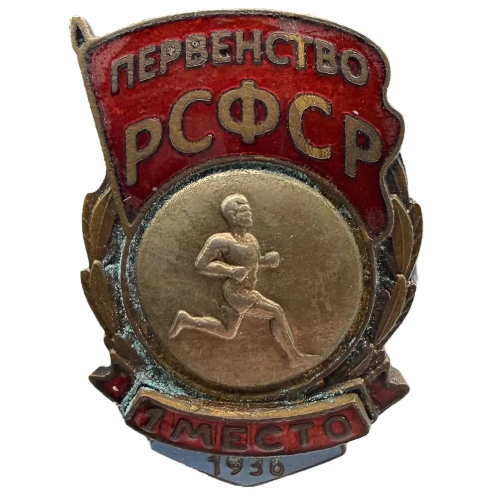 Знак "Первенство РСФСР. Легкая атлетика" 1 место, СССР 1936 г. (копия)