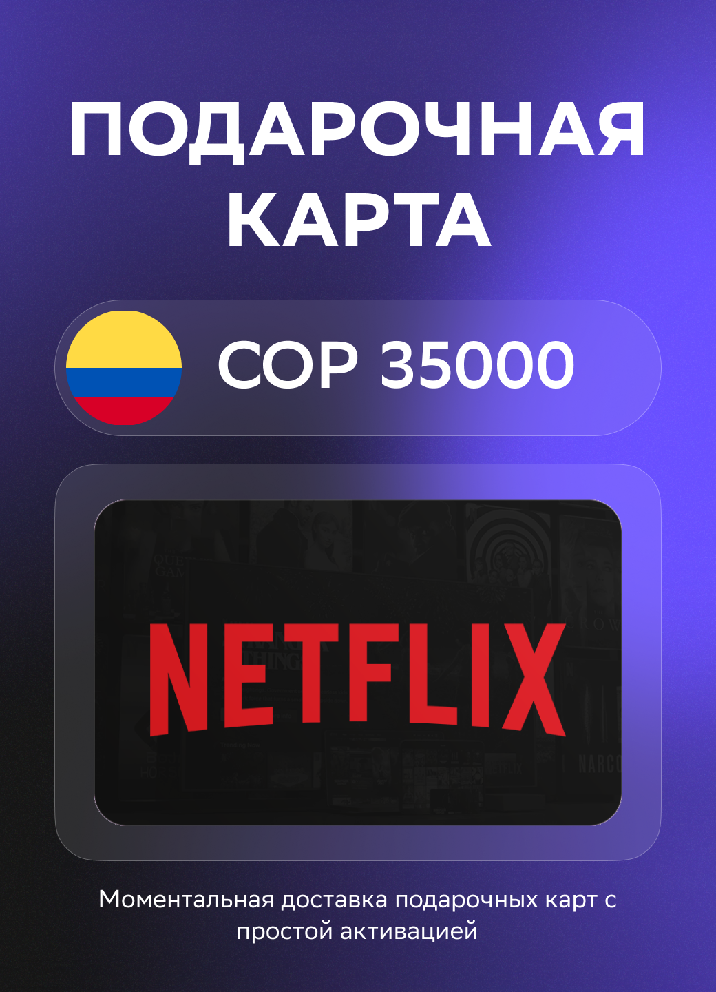 Подарочная карта Netflix на 35000 Колумбийских песо | Колумбия | Оригинальный код