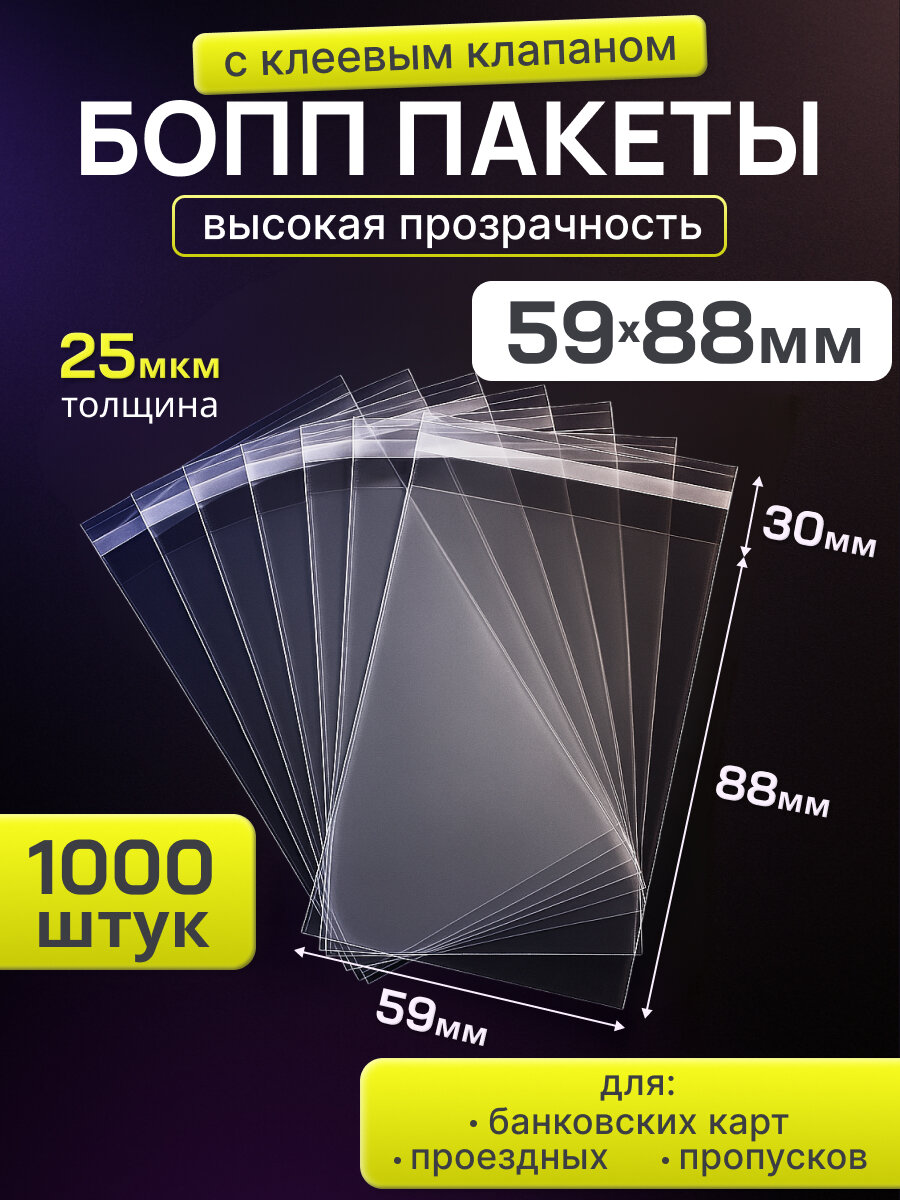 Пакеты фасовочные 59х88 мм 1000 штук для карт, пропусков, проездны