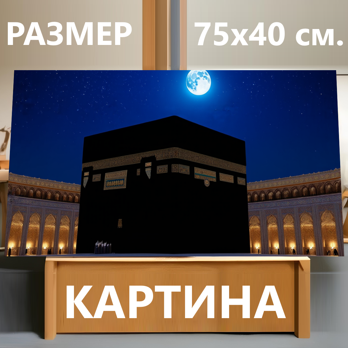 Картина на холсте "В безмолвной ночи мекки, под мириадами звезд, кааба светится мягким светом луны, создавая атмосферу умиротворения и." на подрамнике 75х40 см. для интерьера