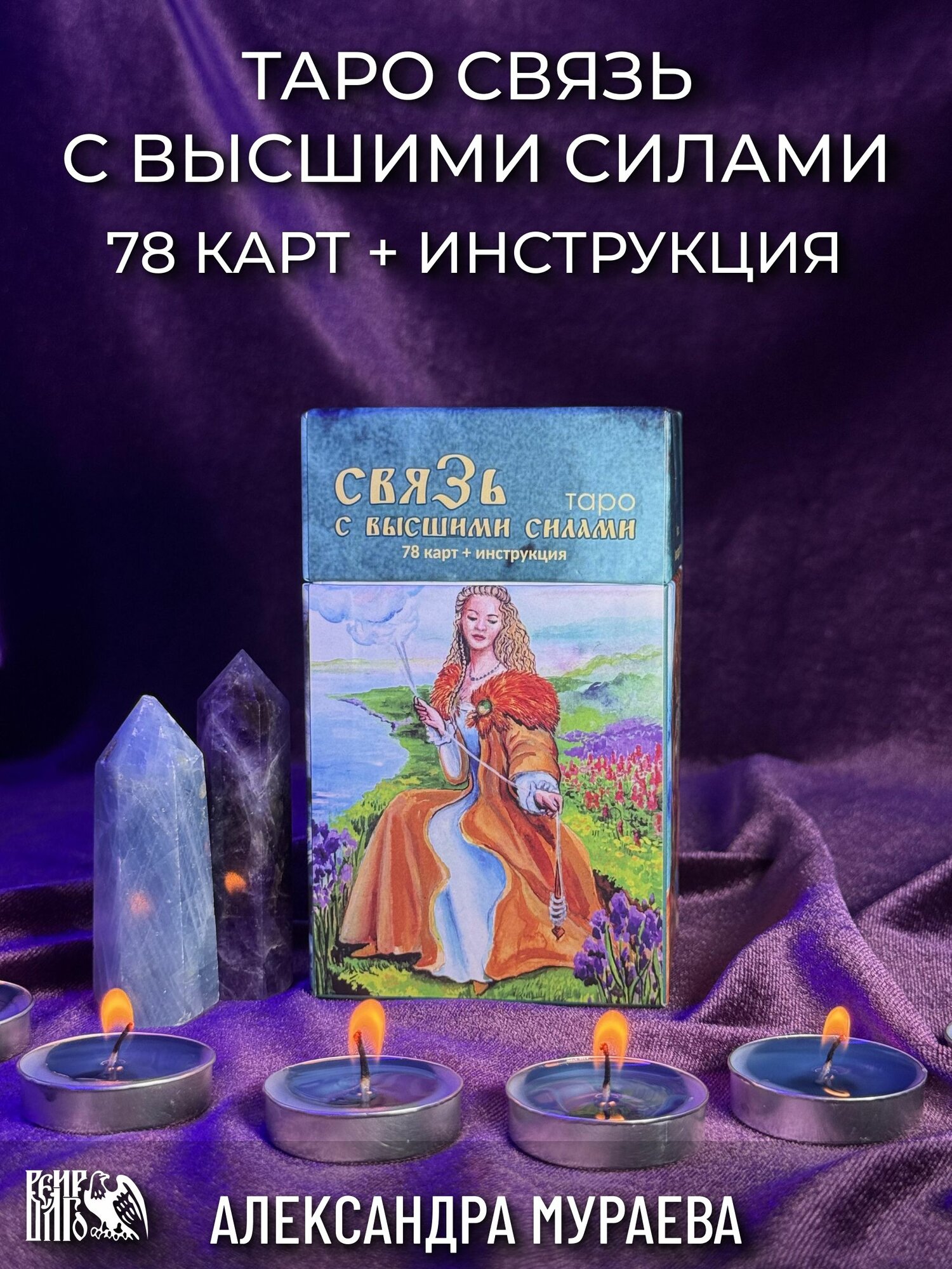 Таро связь с высшими силами (78 карт + книга)