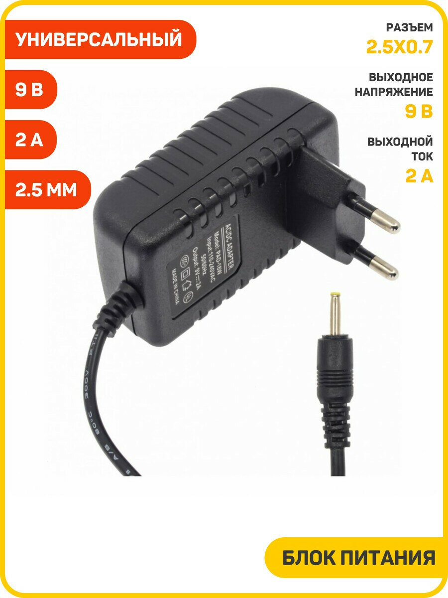 Блок питания универсальный 9 В/2 А (разъем 2.5 мм)