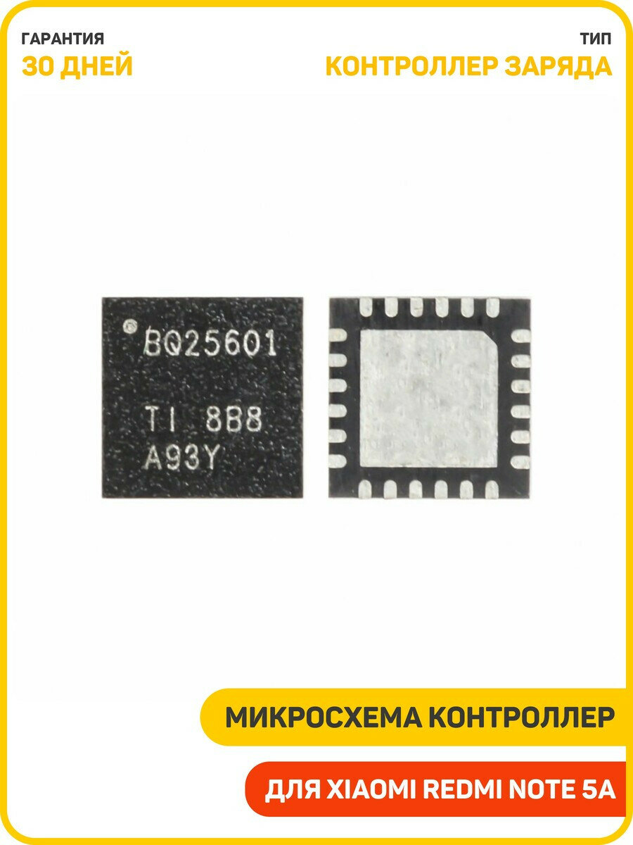 Микросхема контроллер заряда для Xiaomi Redmi Note 5A (BQ25601)