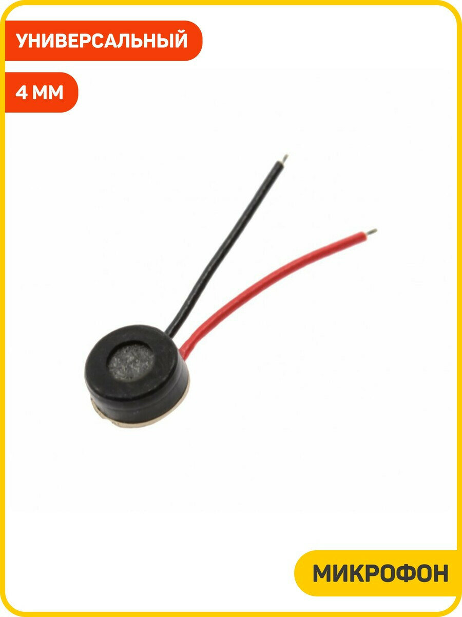 Микрофон универсальный (4 мм, тонкий с проводами)