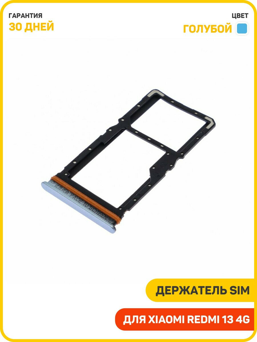 Держатель сим карты (SIM) для Xiaomi Redmi 13 4G, голубой
