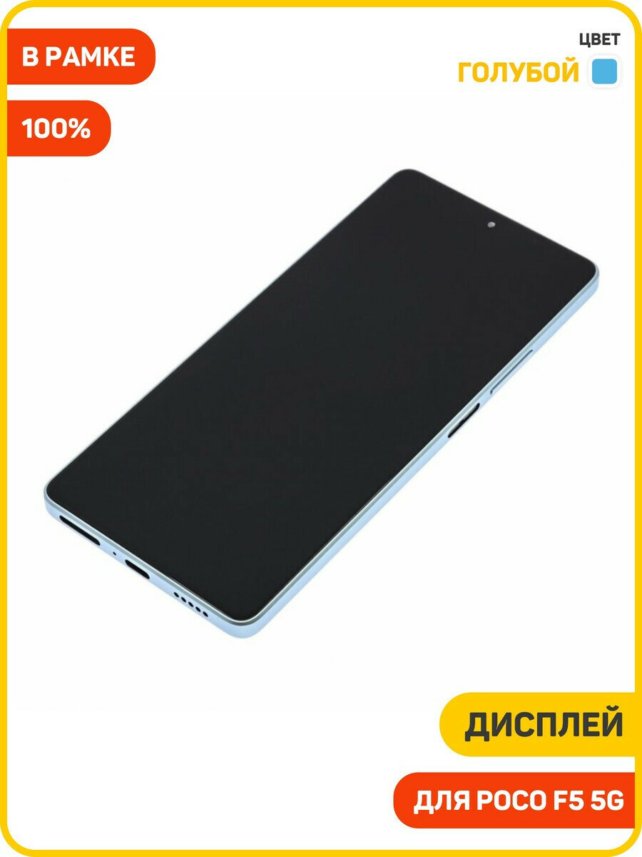 Дисплей для POCO F5 5G (в сборе с тачскрином) в рамке, голубой, 100%