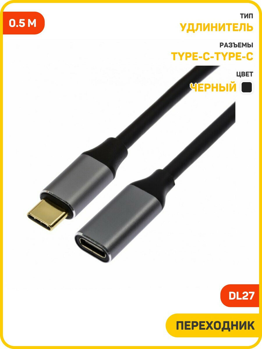 Переходник-удлинитель DL27 Type-C-Type-C, 0.5 м, черный