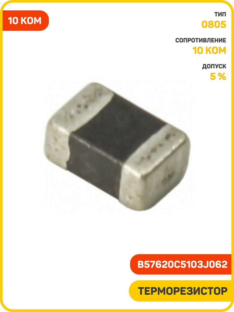 Терморезистор NTC TDK 10 кОм SMD 0805 (B57620C5103J062)