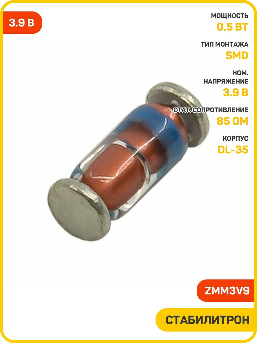 Стабилитрон Semtech SMD 3.9 В/0.5 Вт (ZMM3V9 (DL-35))