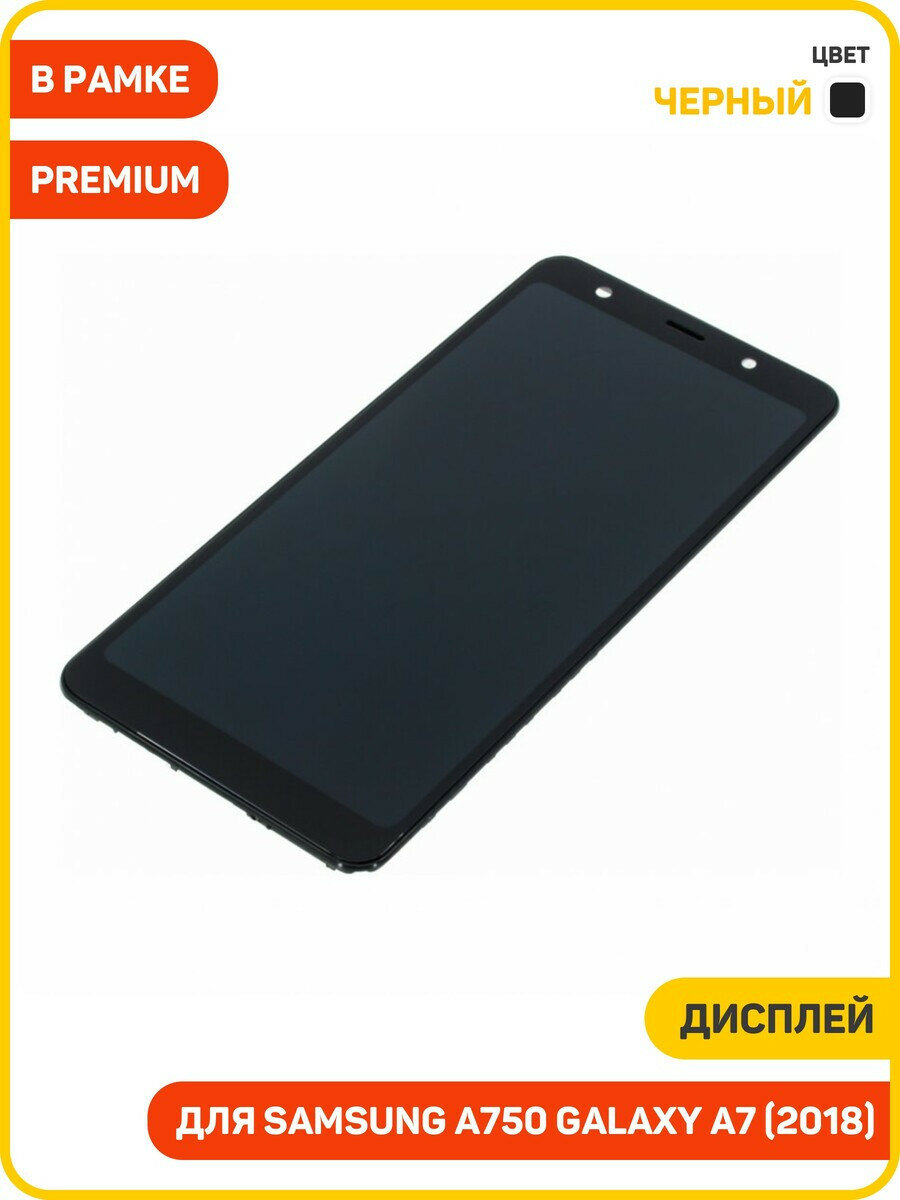 Дисплей для Samsung A750 Galaxy A7 (2018) (в сборе с тачскрином) в рамке, черный, AAA
