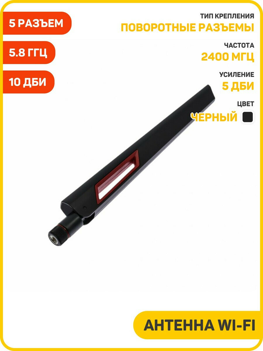 Антенна Wi-Fi 2.4/5.8 ГГц КСВ 1.5 разъем SMA-J поворотный, черный, 10 дБи