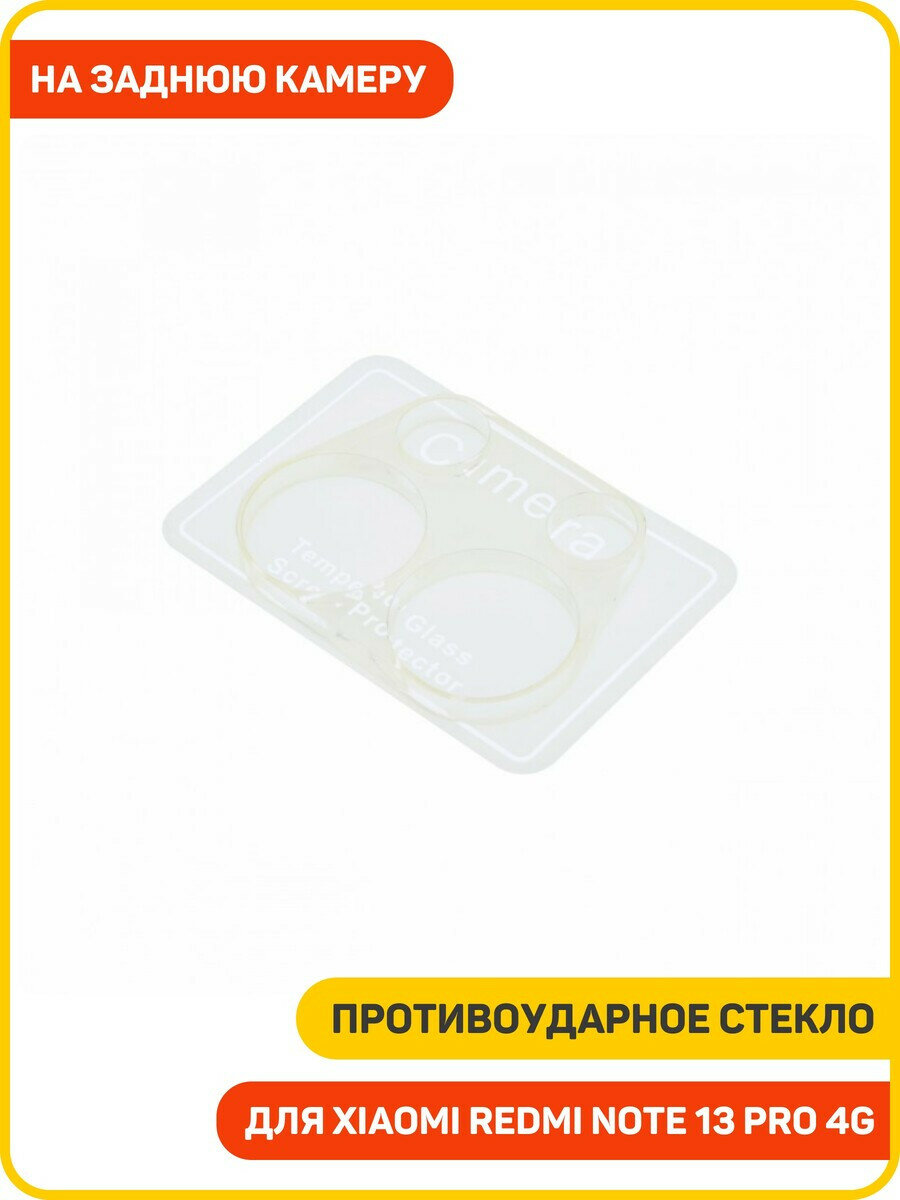 Противоударное стекло для Xiaomi Redmi Note 13 Pro 4G (на заднюю камеру)