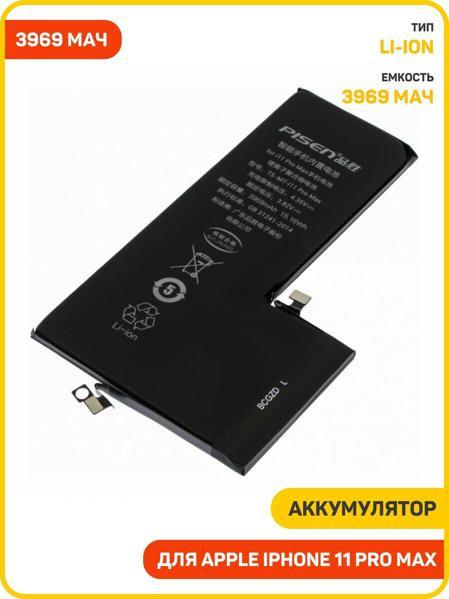 Аккумулятор Pisen для Apple iPhone 11 Pro Max, 3969 мАч
