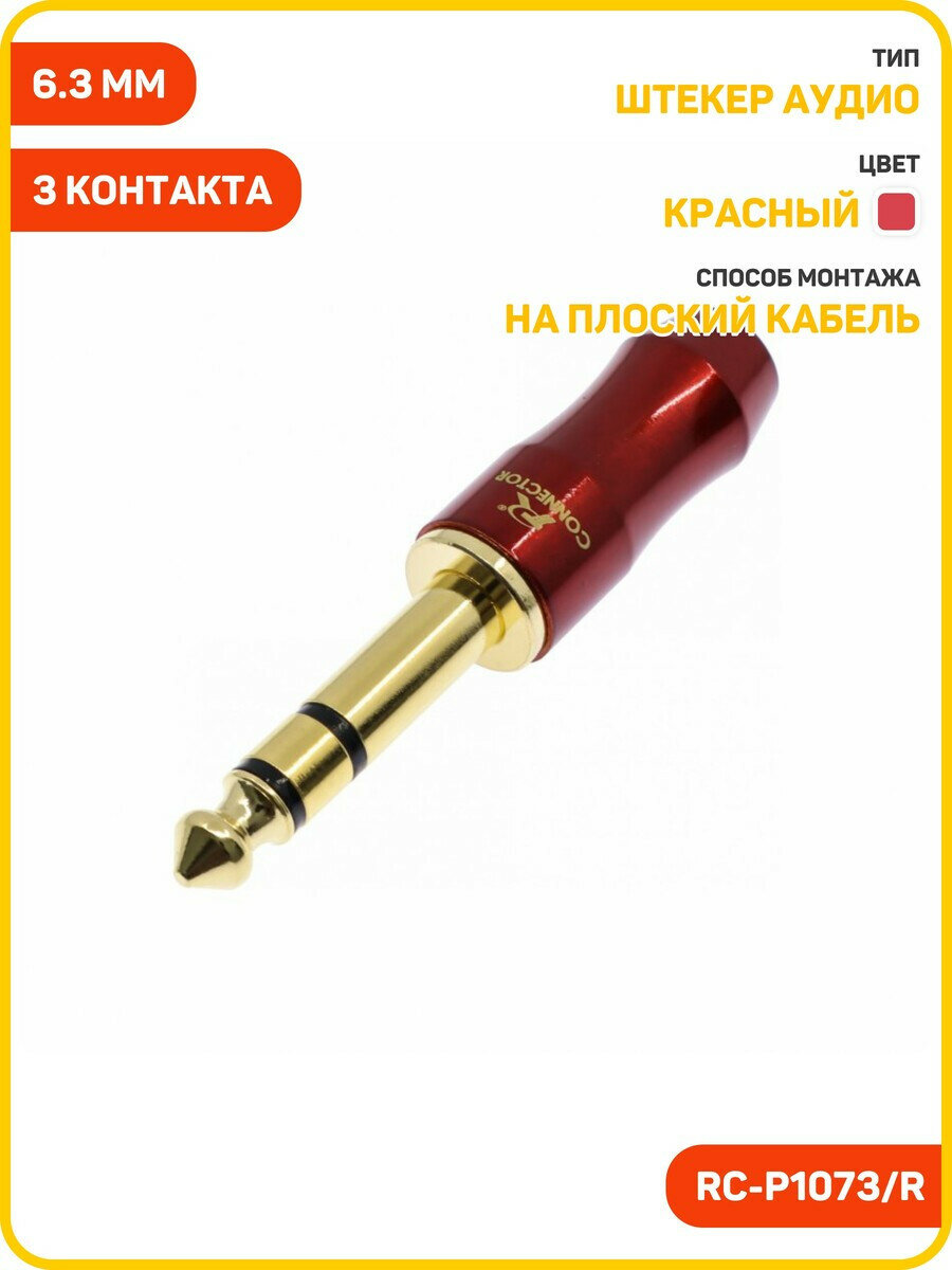 Штекер Rconnector аудио 6.3 мм стерео (3 контакта на кабель) (RC-P1073/R) красный