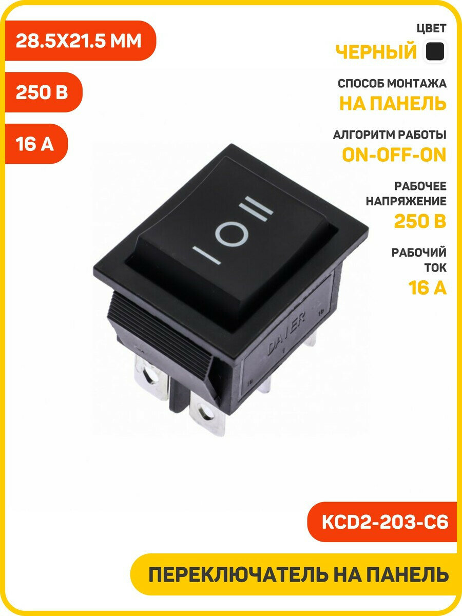 Переключатель DAIER на панель ON-OFF-ON DPDT 250 В/16 А (28.5x21.5 мм) (KCD2-203-C6) черный