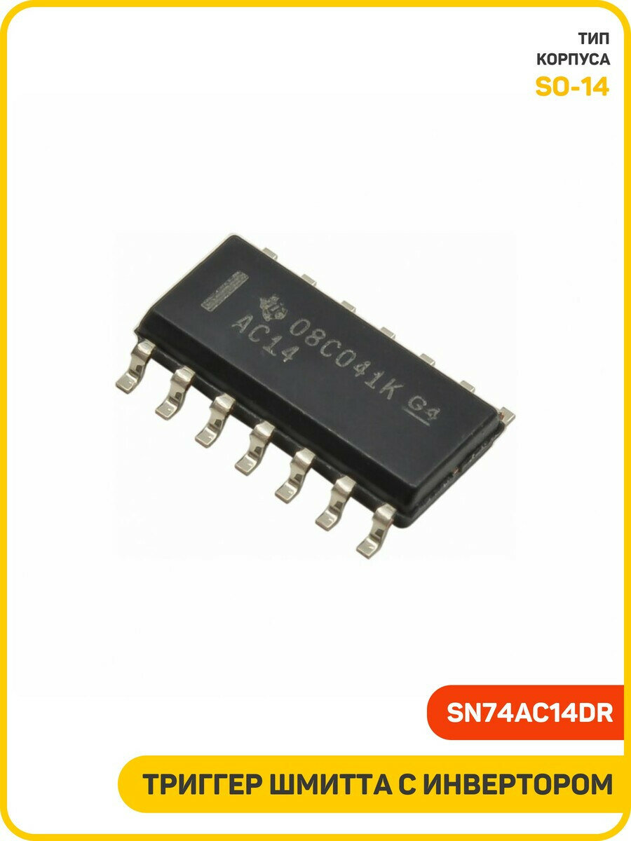 Триггер Шмитта TI с инвертором (SN74AC14DR (SO-14))