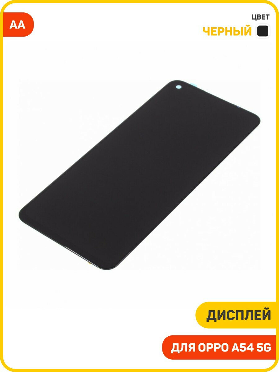Дисплей для OPPO A54 5G (в сборе с тачскрином) черный, AA