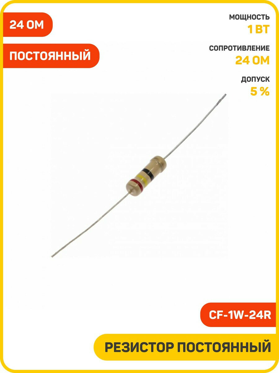 Резистор постоянный 1 Вт/24 Ом 5% (CF-1W-24R)
