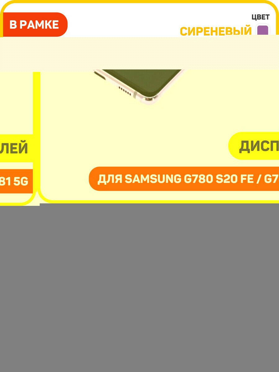 Дисплей для Samsung G780 Galaxy S20 FE / G781 Galaxy S20 FE 5G (в сборе с тачскрином) в рамке, сиреневый, 100%