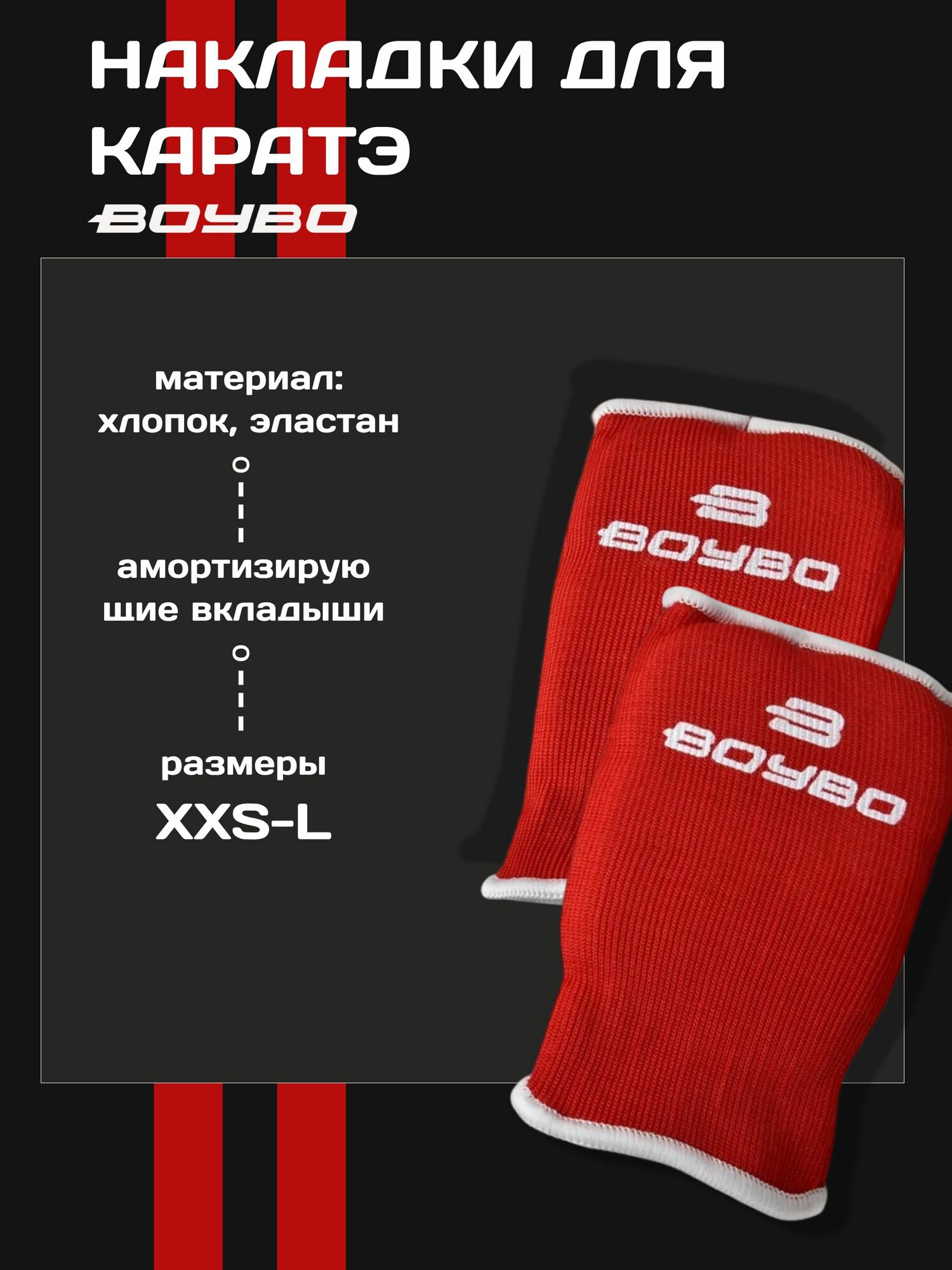 Накладки для карате BoyBo хлопок красные