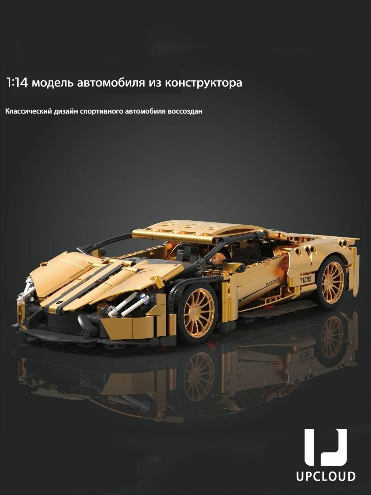 Пластиковый конструктор/золотая модель спортивного автомобиля 1:14/UPCLOUD 919ШТ + размер 34,6 * 9,6 см