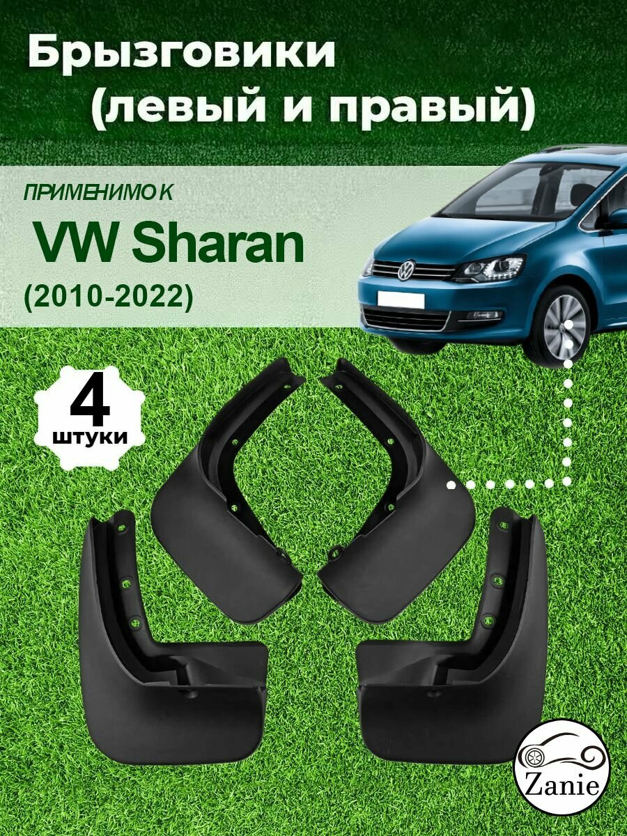Брызговики Volkswagen Sharan 2010-2022 г. в, комплект 4 шт, передние и задние