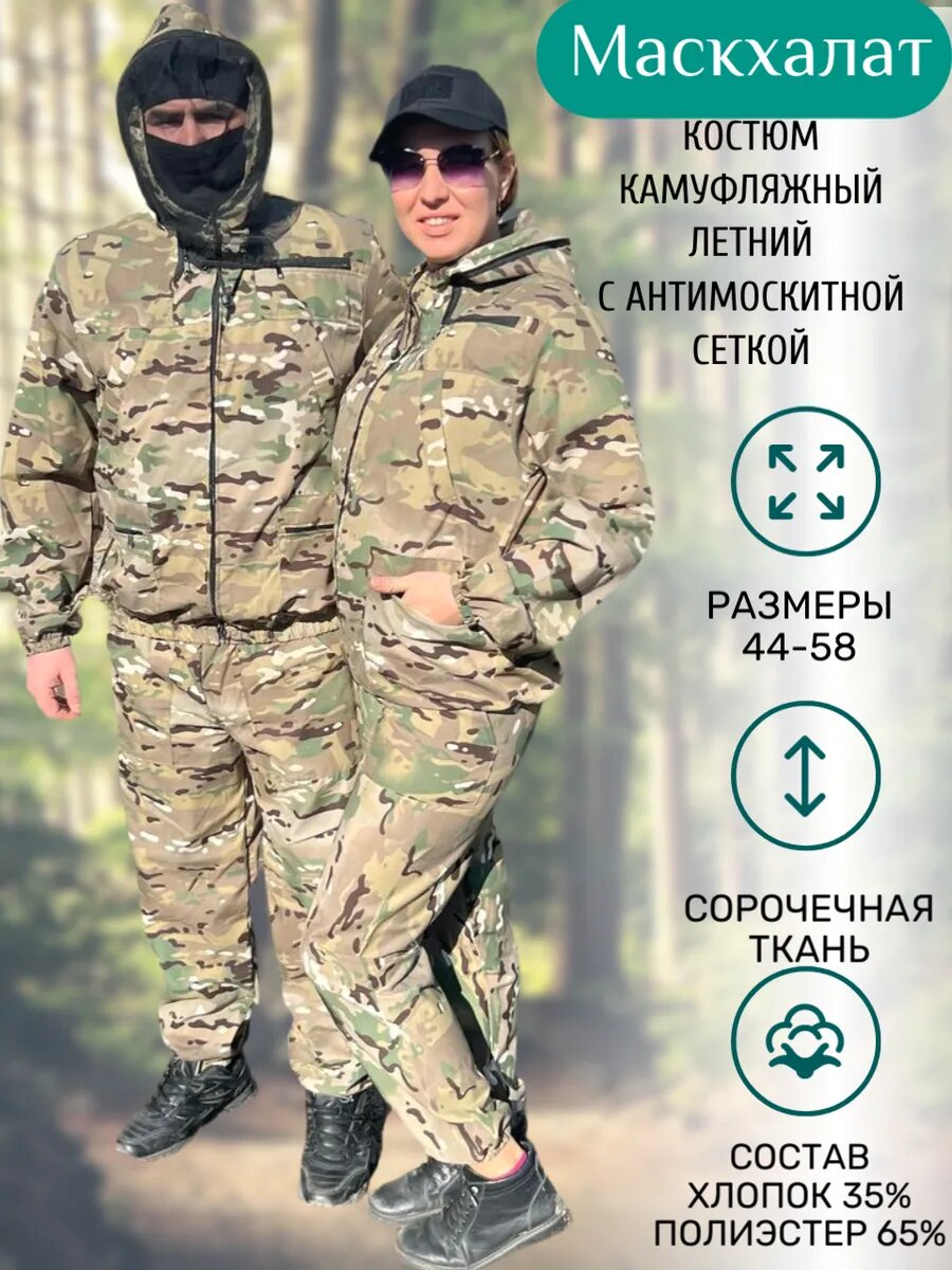 Костюм камуфляжный маскировочный (Маскхалат)