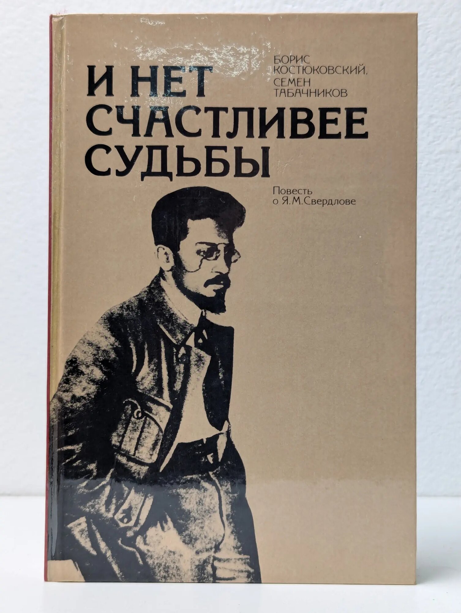 И нет счастливее судьбы Табачников Семен Михайлович, Костюковский Борис Александрович 1984