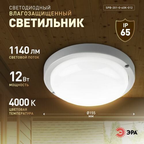 ЖКХ светильник 12Вт IP65 4000К Дневной свет пластик опаловый Круг 155х155х37 арт. SPB-201-0-40K-012 Эра, уп. 1шт