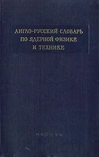 Англо-русский словарь по ядерной физике и технике