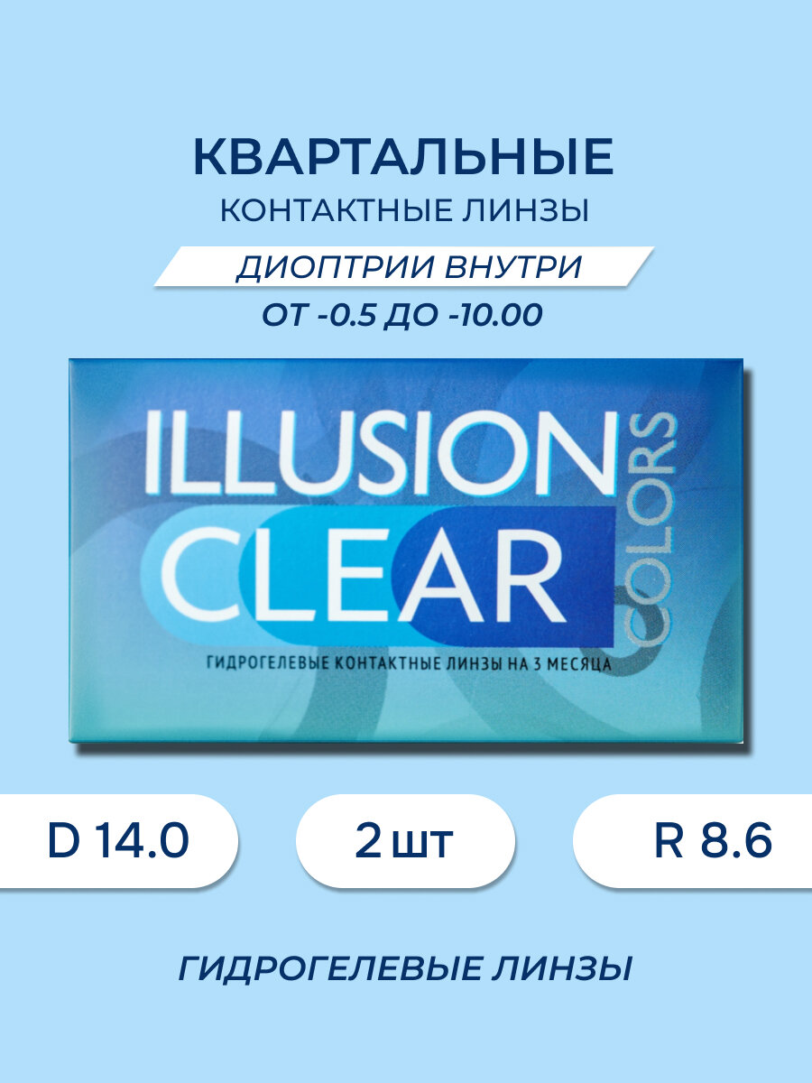 Контактные линзы ILLUSION colors CLEAR квартальные -3,75 D R8.6 2шт.