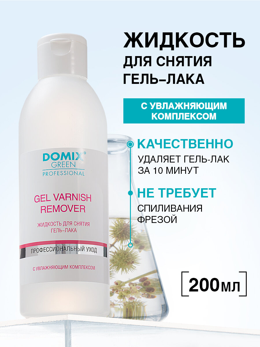 Средство для снятия гель-лака DOMIX Green Professional, без запаха, ацетон, 200мл