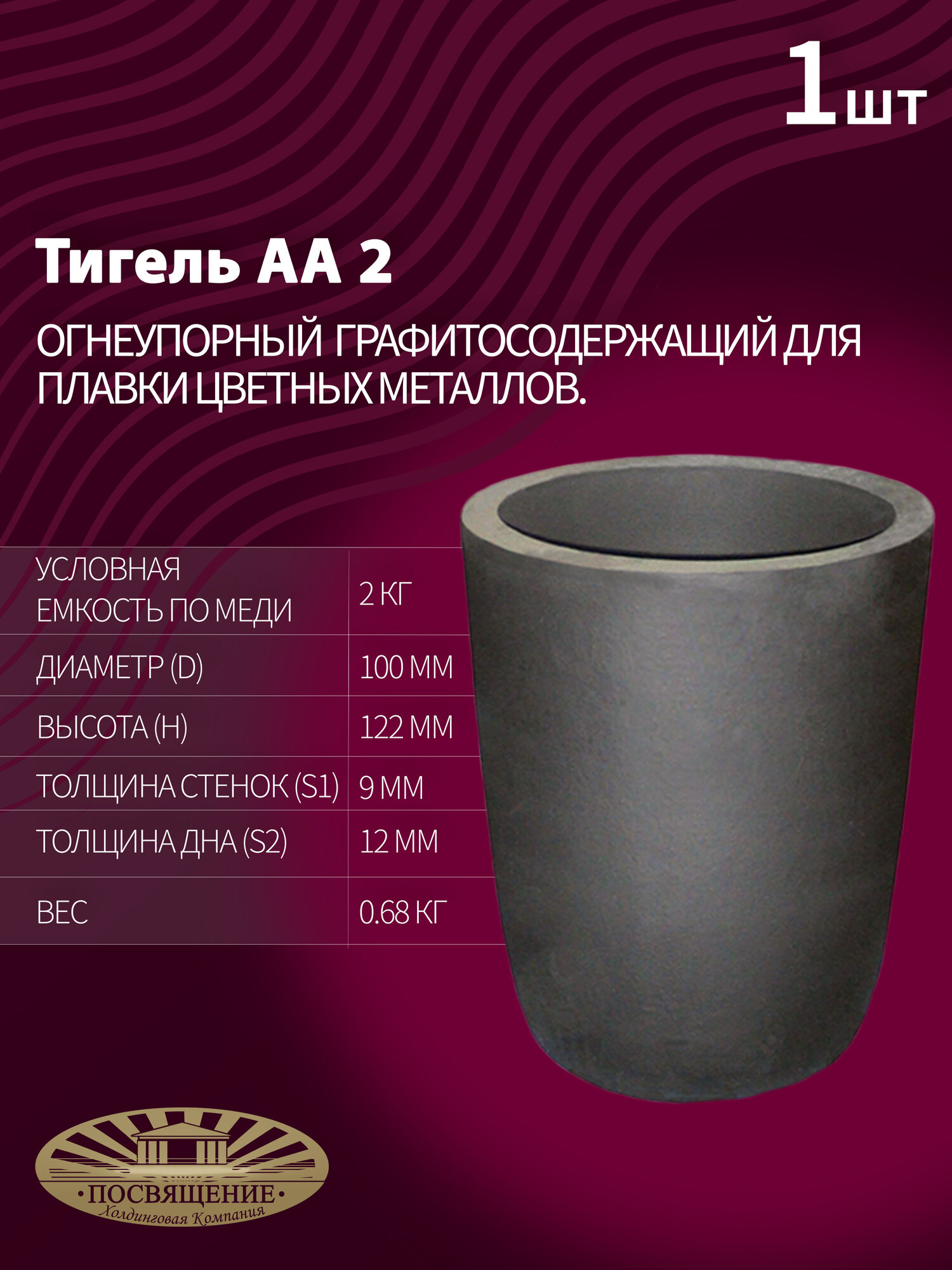 Тигель AA 2