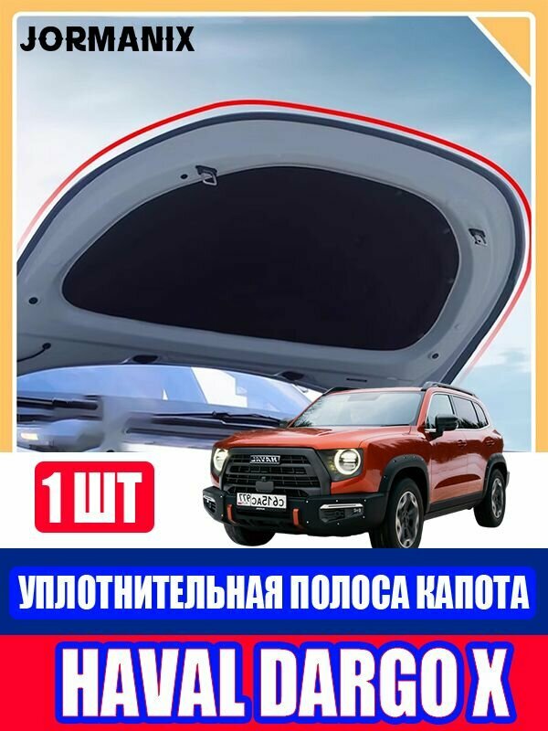 HAVAL Dargo X Автомобильный уплотнитель, Хавал Дарго X Уплотнитель дверей