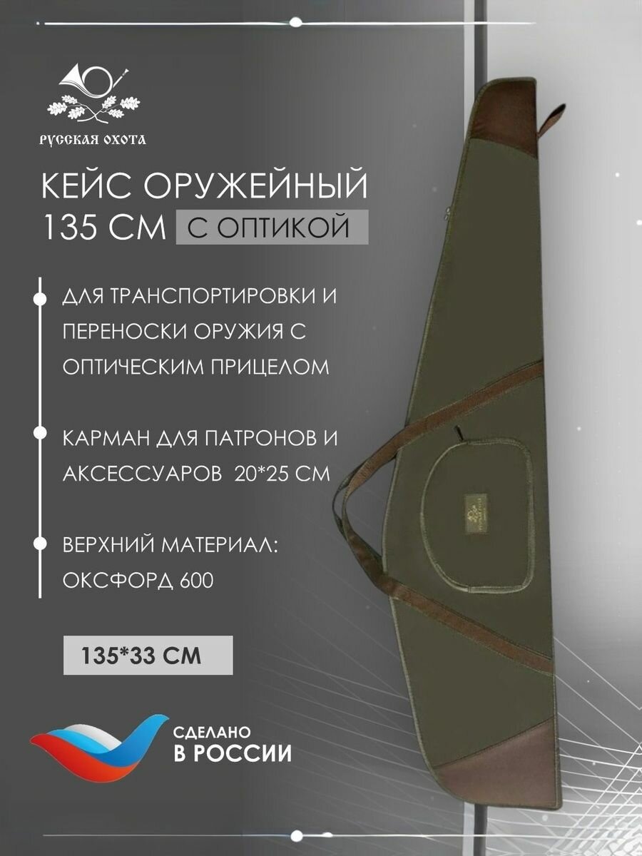 Кейс оружейный 135 см с оптикой (ткань, поролон), Русская охота