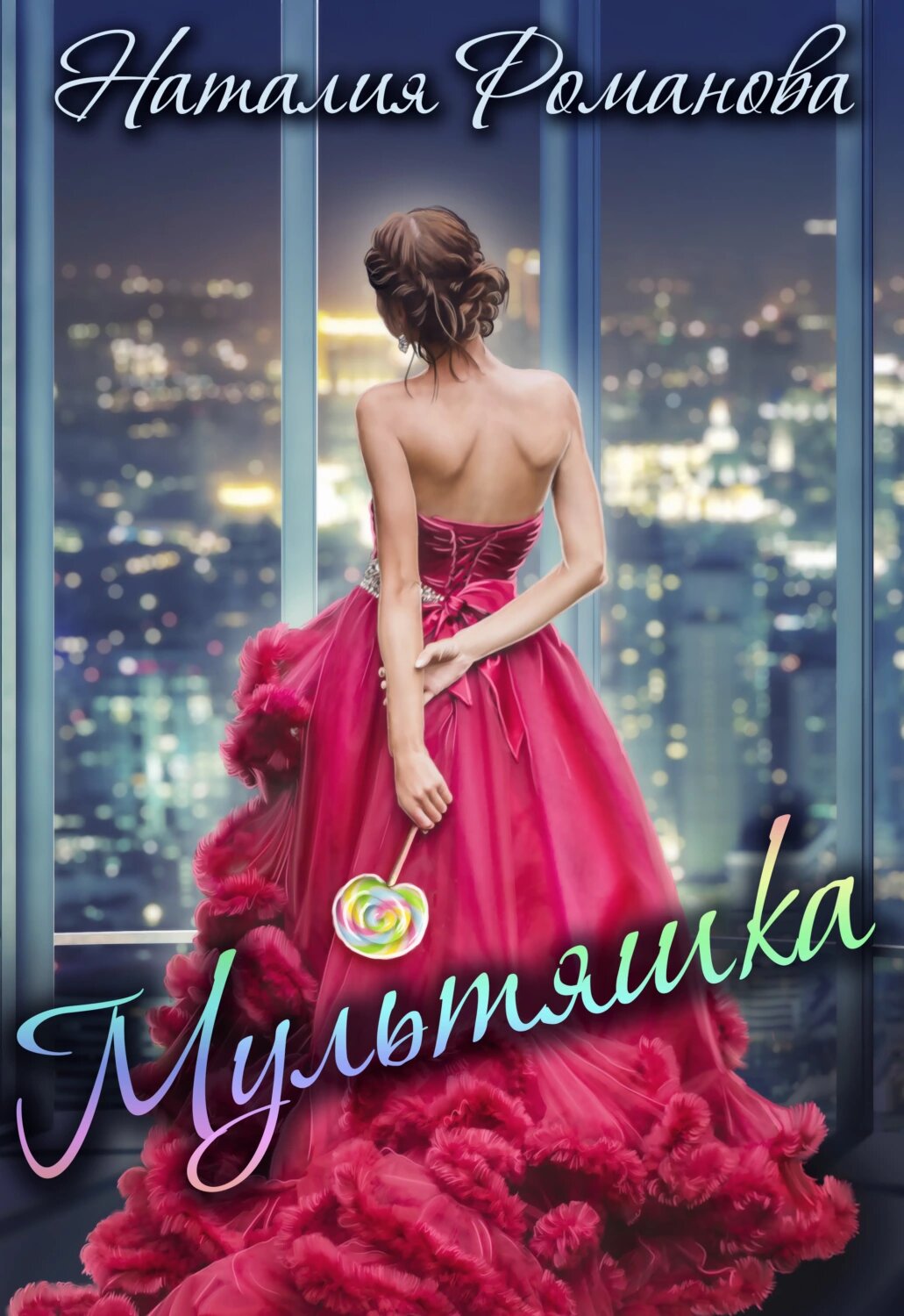 Мультяшка [Цифровая книга]