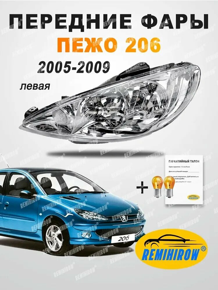 Фара автомобильная, Галогенная, 1 шт, арт. Peugeot пежо 206 2005-2009 г левая