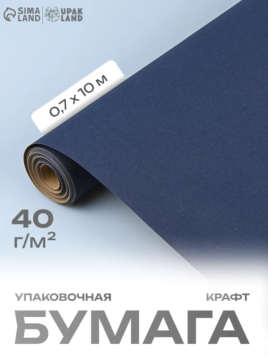 Бумага упаковочная крафт односторонняя «Синий», 0,7 х 10 м, 40 г/м²