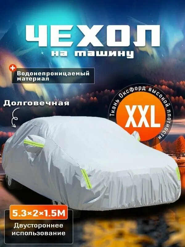Чехол на автомобиль / тент на машину / защищает от дождя, пыли и снега, подходит для всех сезонов, 1 шт, универсальный, размер 5300*2000*1500 ммТкань Оксфорд