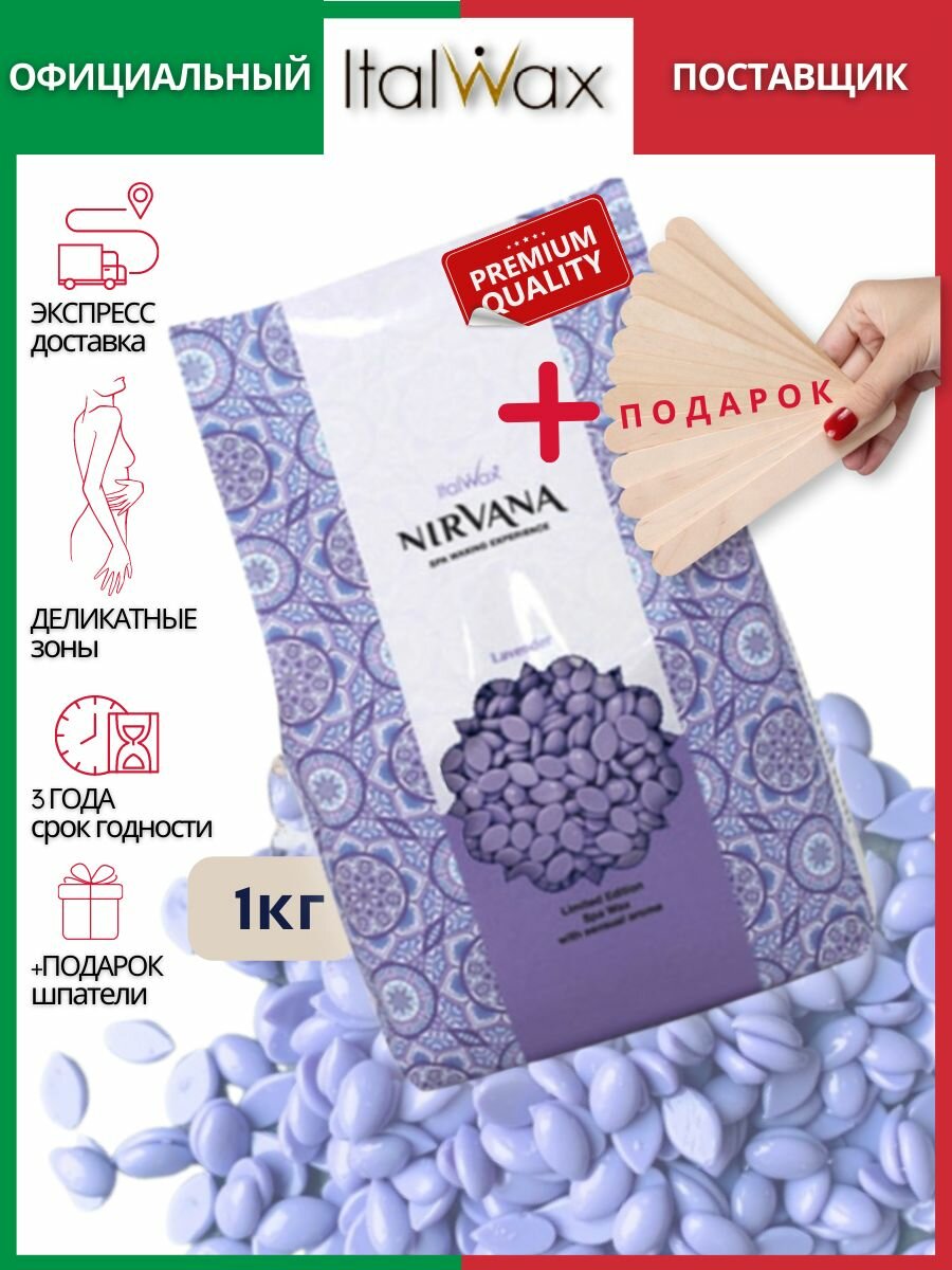 Горячий воск для депиляциив гранулах Italwax NIRVANA Лаванда (Lavender), 1000 гр.