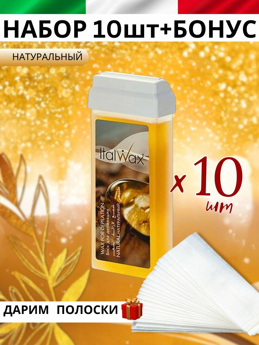 ITALWAX Воск в картридже теплый для депиляции Натуральный 100 мл. 10 штук, Италия