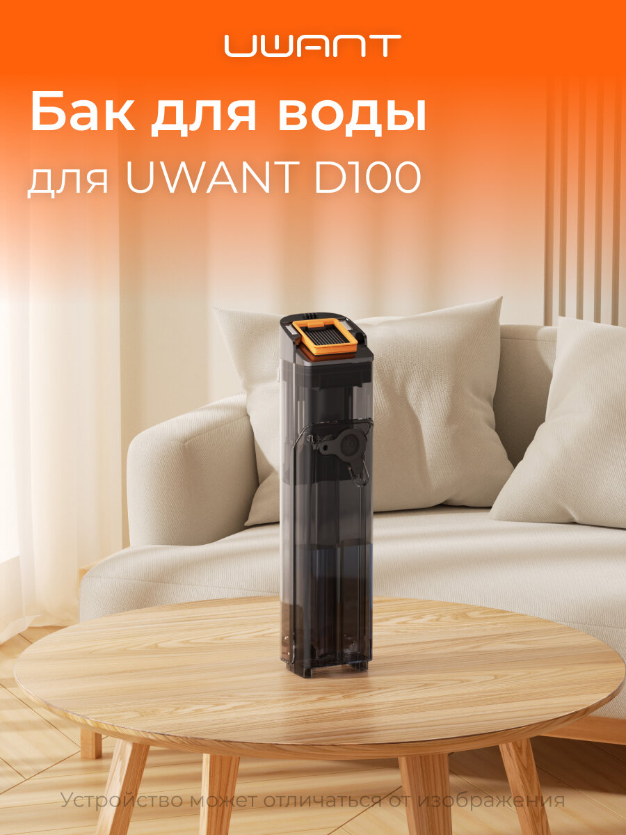 Бак для воды пылесоса UWANT D100, D100AWT, универсальный, черный