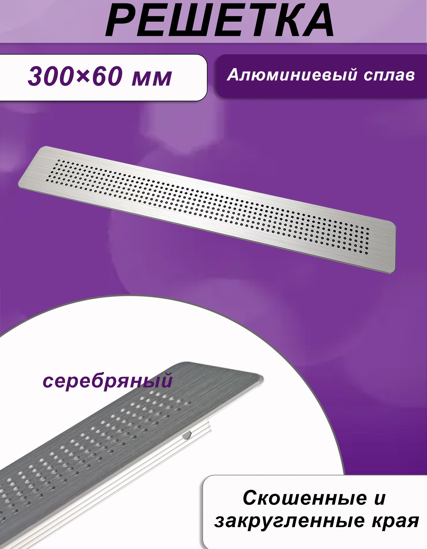 Вентиляционная решетка, алюминиевая, накладная, 300x60 мм, серебристая