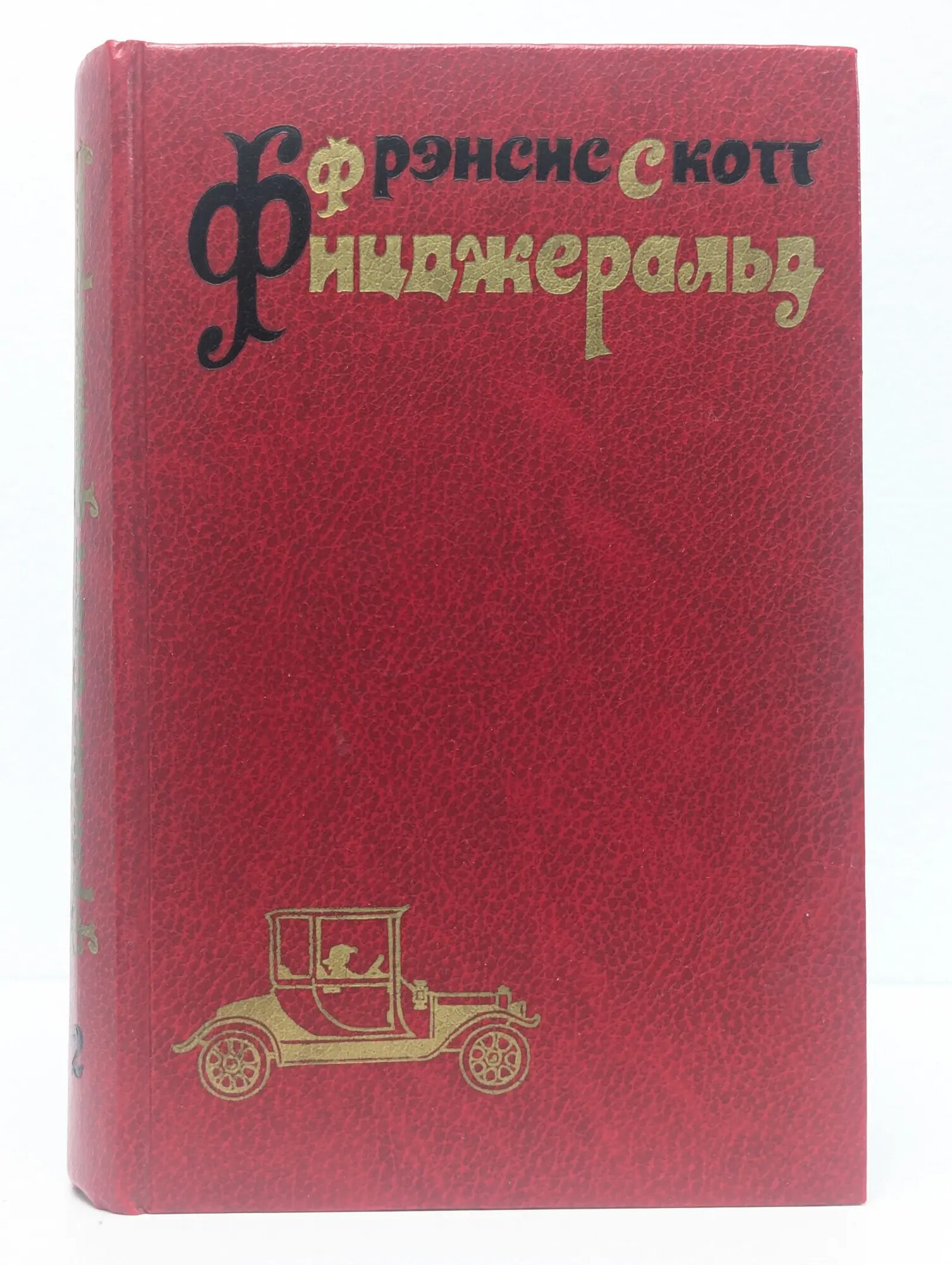 Ф. С. Фицджеральд. Избранные произведения в 3 томах. Том 2 Фицджеральд Фрэнсис Скотт Кей 1977