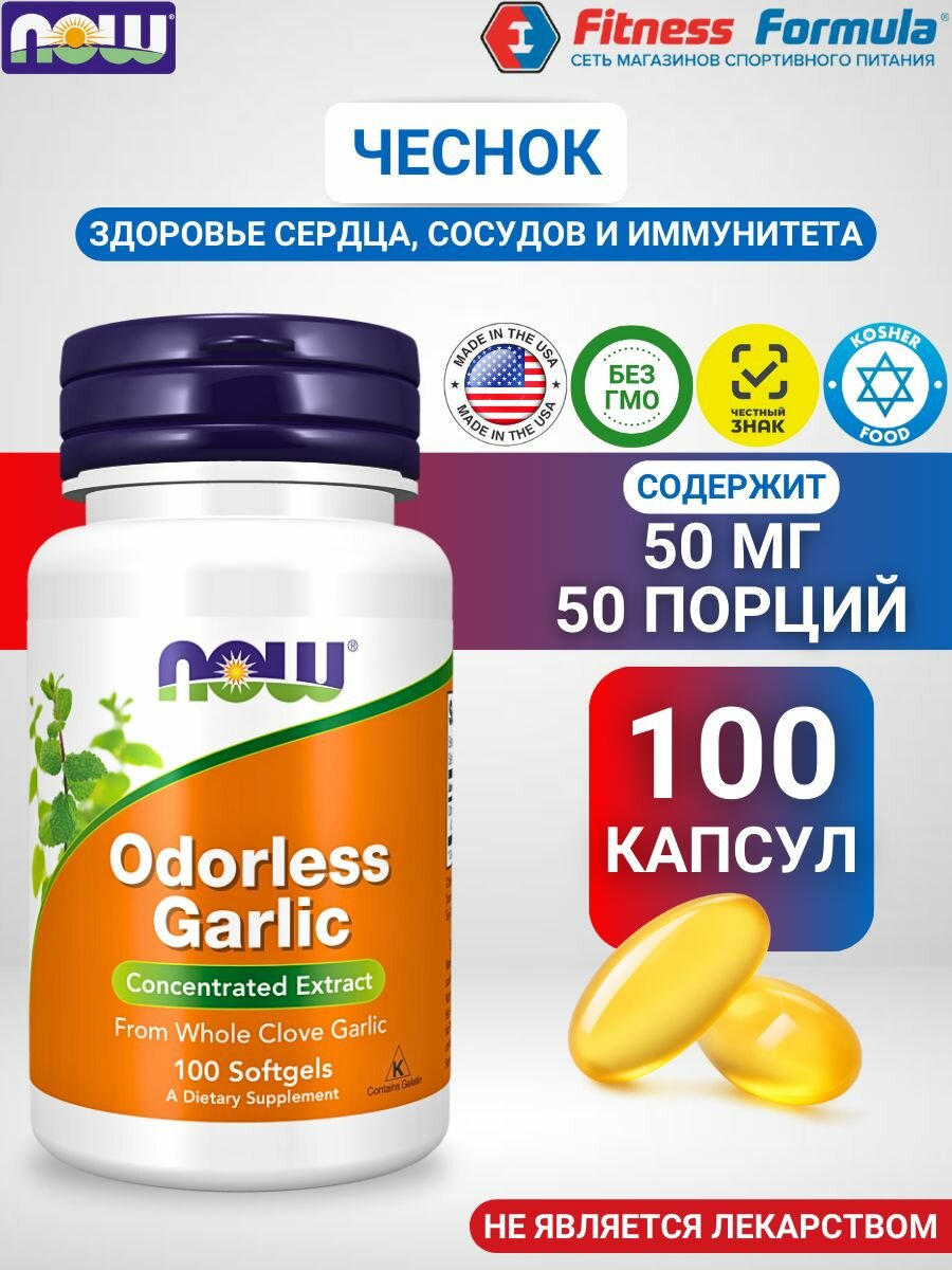 NOW Чеснок, 100 капсул/Odorless Garlic (масса капсулы 414 мг)