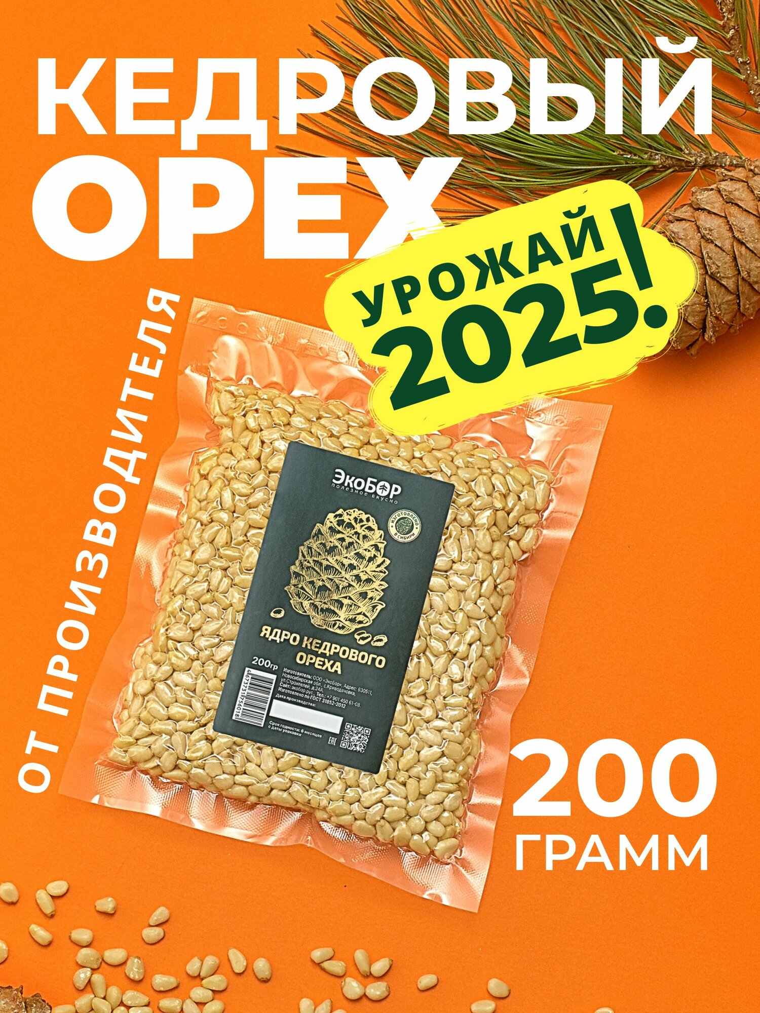 Кедровые орехи очищенные (ядро) 200 г новый урожай 2025 год